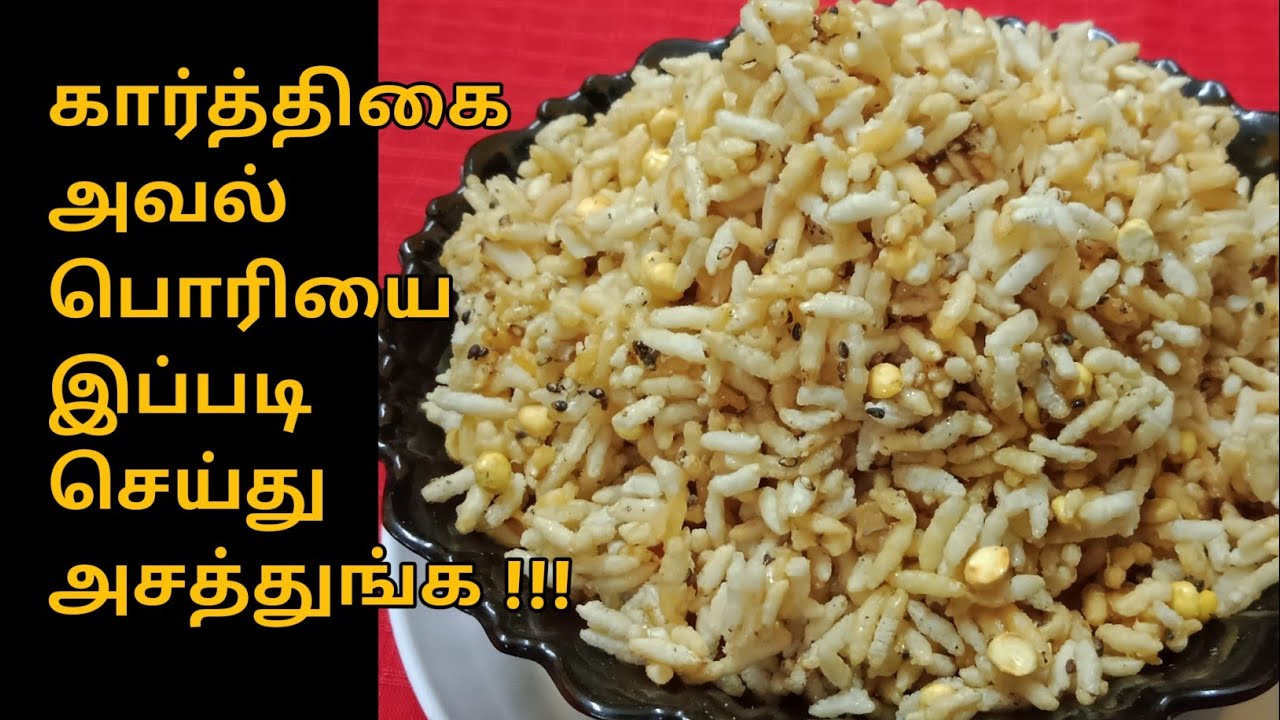 Karthigai Aval Pori Recipe in Tamil | How To Make Karthigai Aval Pori ...