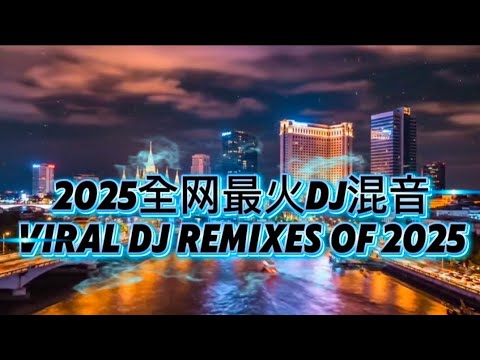 🔥2025全网最火dj混音 Viral Dj Remixes Of 2025 抖音fyp神曲来袭，嗨到停不下来！🔥 Youtube