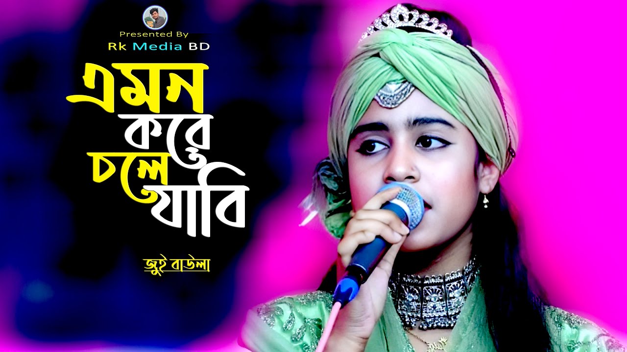 এমন করে চলে যাবি ভাবি নাই অন্তরে🔥জুই বাউলা🔥Amon Kore Chole Jabi🔥 Jui ...