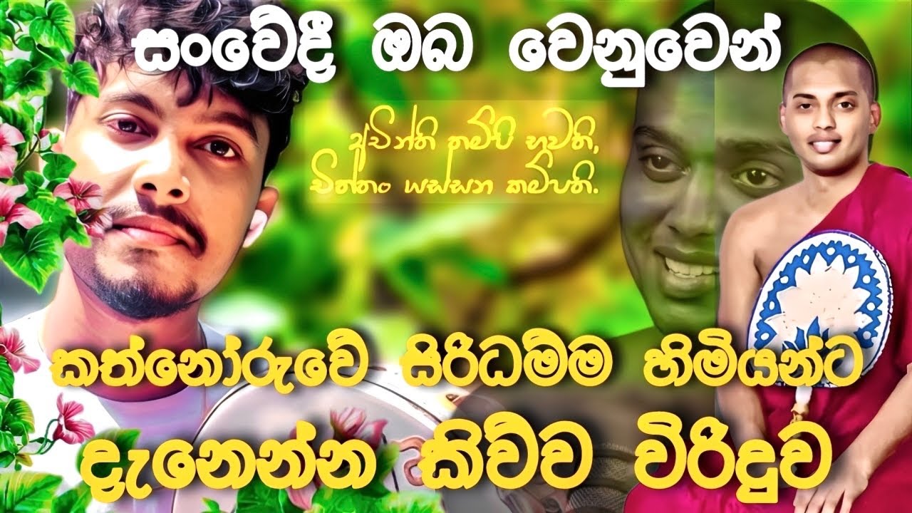කත්නෝරුවේ සිරිධම්ම හිමියෝ | KATHNORUWE SIRIDHAMMA HIMI 🙏 ️‍🩹 | අති ...