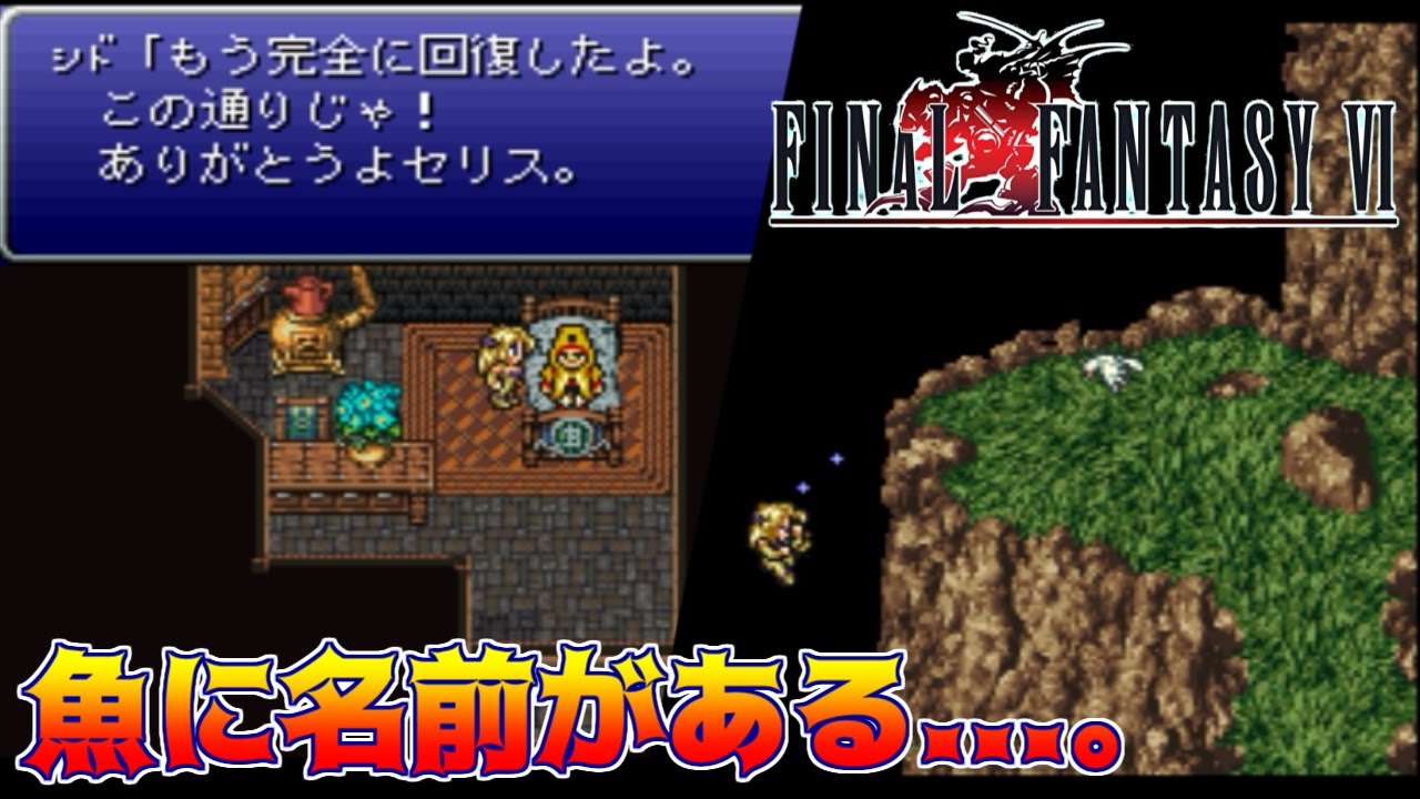高難度FF6 #45 崩壊後の世界編 FF6 T-edition 魚に名前がある 崩壊後の難易度はさらに本番 ファイナルファンタジー6 【Final Fantasy Ⅵ】 kazuboのゲーム ...