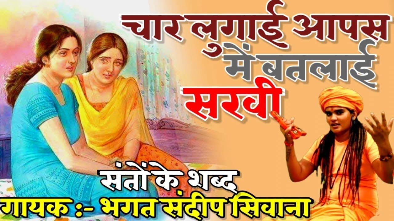 चार लुगाई आपस में बतलाई !! Bhakt Sandeep Siwana Santo ke Shabad !! Char ...