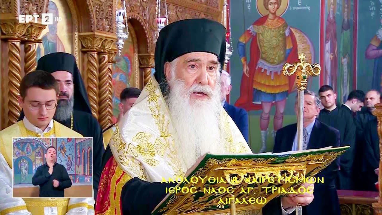 Το κήρυγμα του Σεβ. Μητροπολίτη Νικαίας κ. Αλεξίου στους Β ...