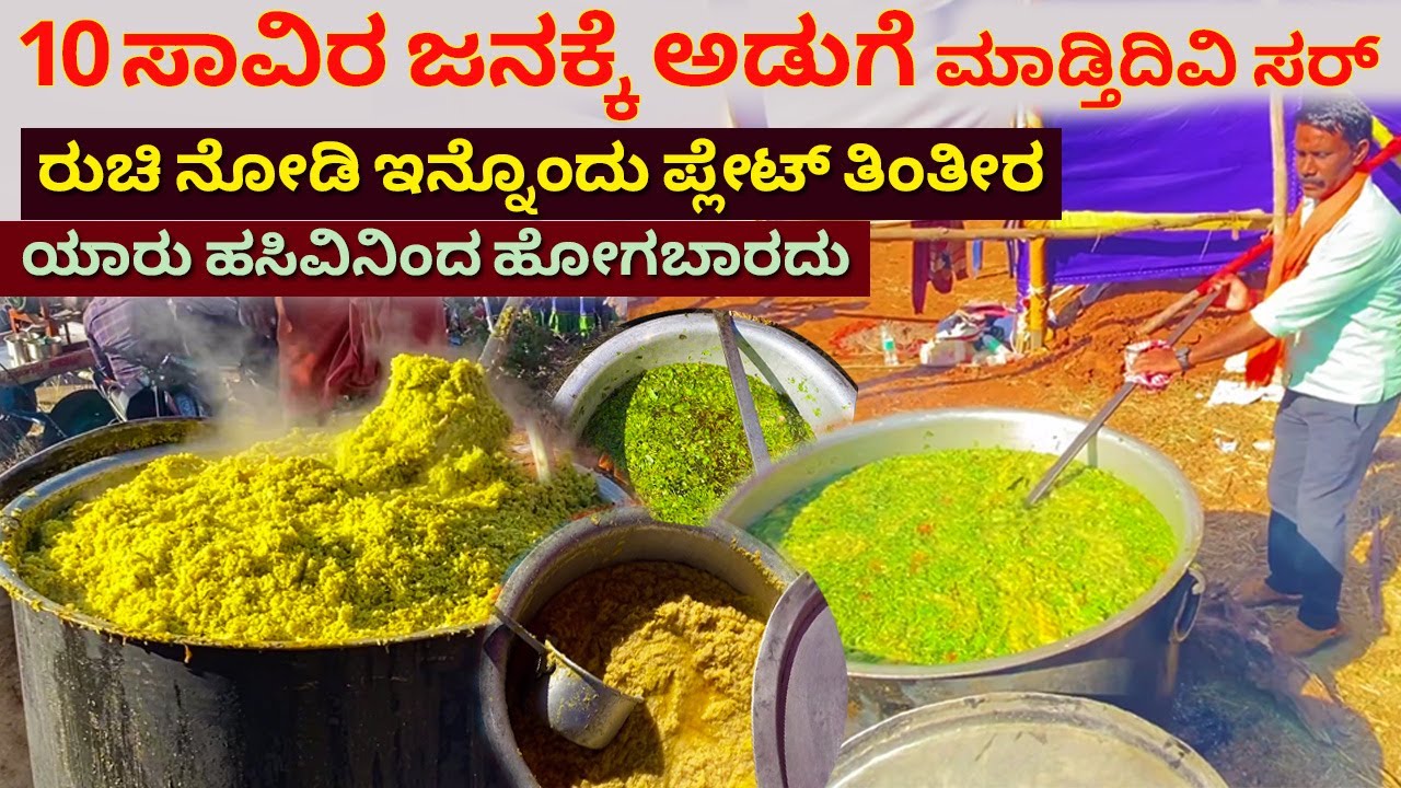 10 ಸಾವಿರ ಜನಕ್ಕೆ ಊಟ ಮಾಡ್ತಿದಿವಿ ಸರ್ Cooking for ten thousand people at ...