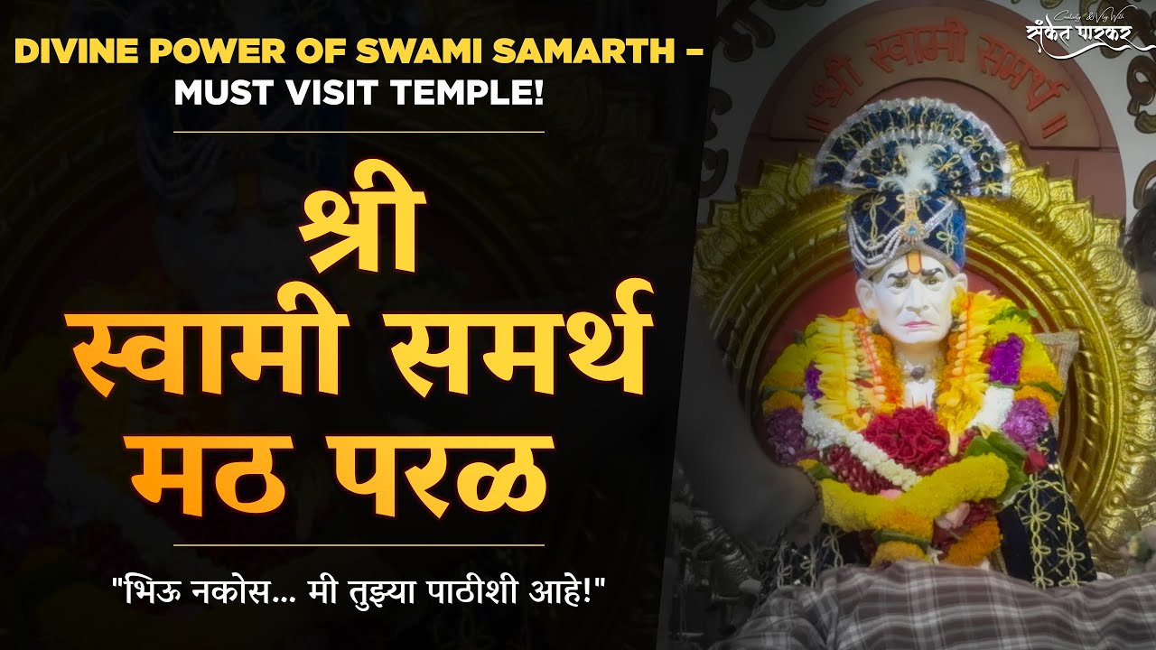 श्री स्वामी समर्थ मठ परळ | Parel Swami Samarth Math Full Darshan ...