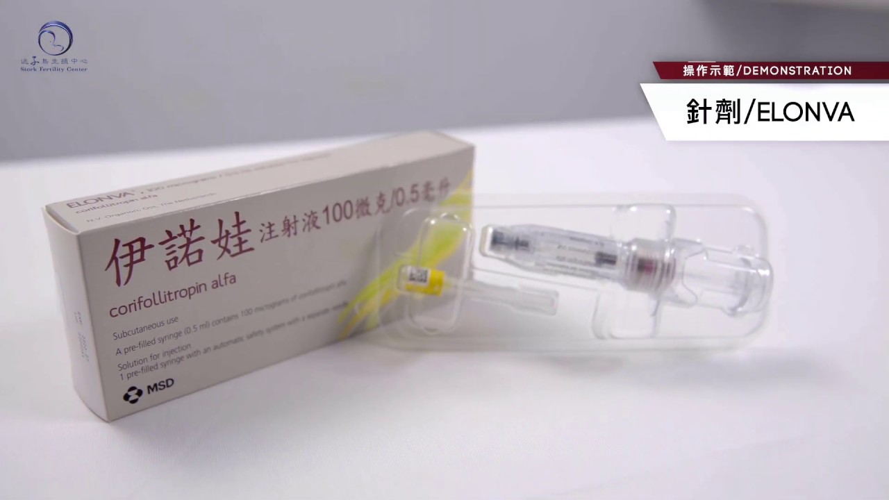 長效型排卵針 - Elonva (伊諾娃) 針劑教學 - YouTube
