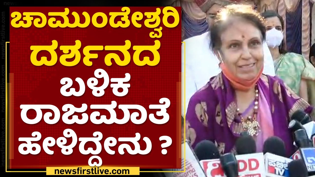 Pramoda Devi Wadiyar : ಚಾಮುಂಡೇಶ್ವರಿ ದರ್ಶನದ ಬಳಿಕ ರಾಜಮಾತೆ ಹೇಳಿದ್ದೇನು ...