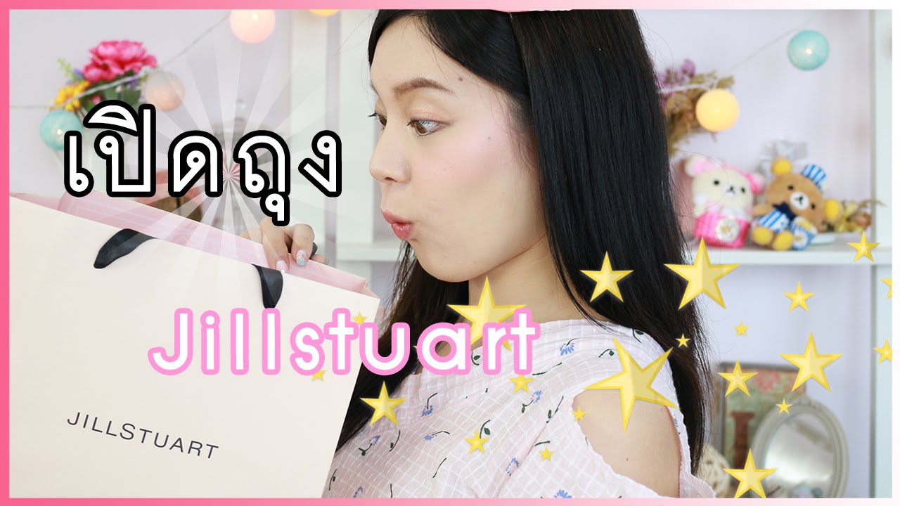 เปิดถุง ลอง Jillstuart กันสดๆ น่ารักมุ้งมิ้งจนนึกว่าอยู่ในทุ่งลาเวนเดอร์ - YouTube