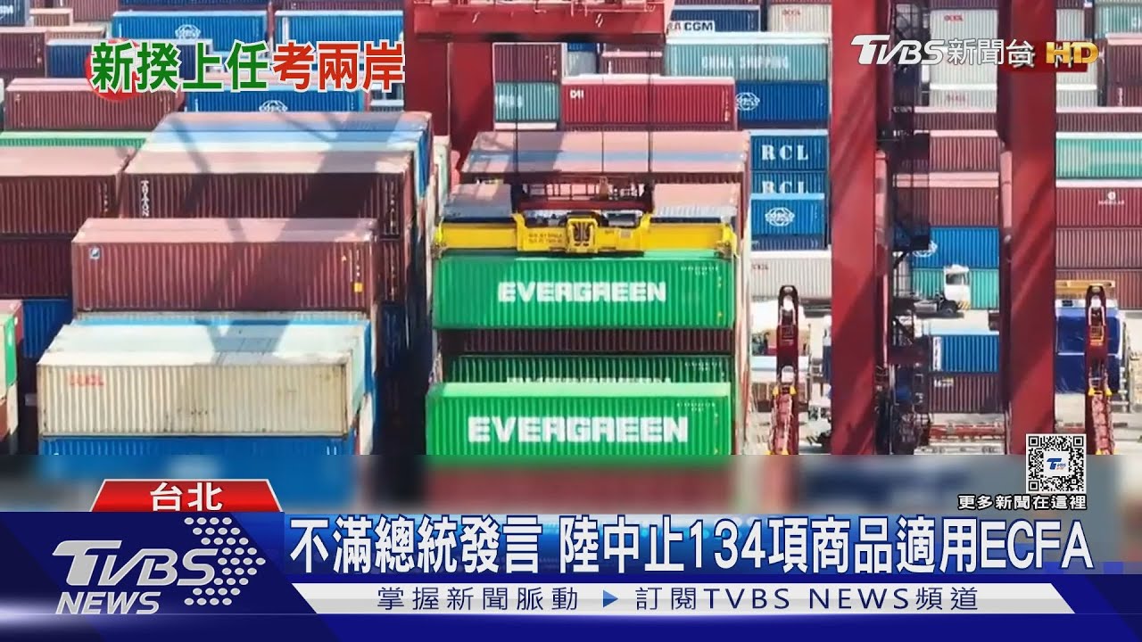 不滿總統發言 大陸中止134項商品適用ECFA 陸委會強烈抗議｜TVBS新聞 @TVBSNEWS01 - YouTube
