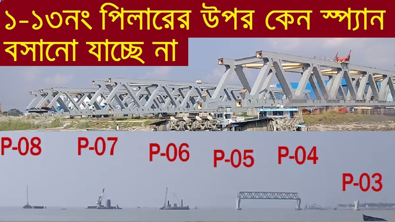 পদ্মা সেতুর ১-১৩নং পিলারে্র উপর কেন স্প্যান বসানো যাচ্ছে না মাওয়া ...