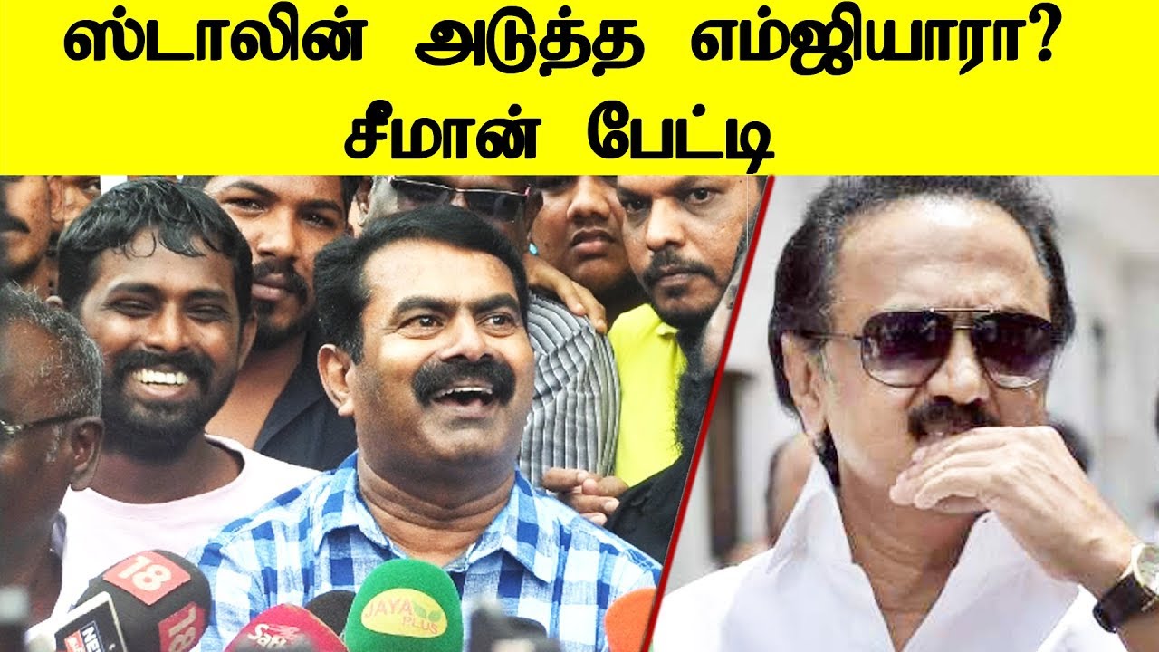 seeman Latest speech about bjp arasakumar view stalin is next mgr - YouTube