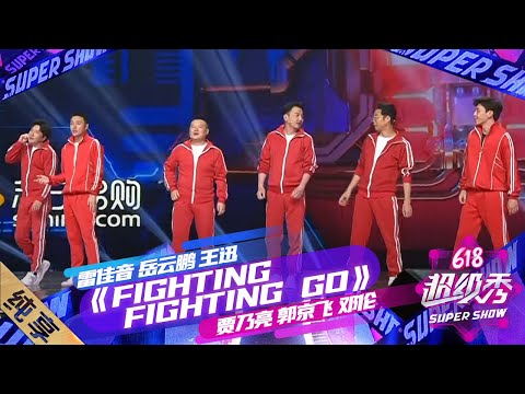 【纯享】极限男团全员就位！合唱成团曲《Fighting Fighting Go》，用音乐将舞台点燃，今天也是要为哥哥们打call的一天～|《618超级秀》Super Show【东方卫视官方频道】
