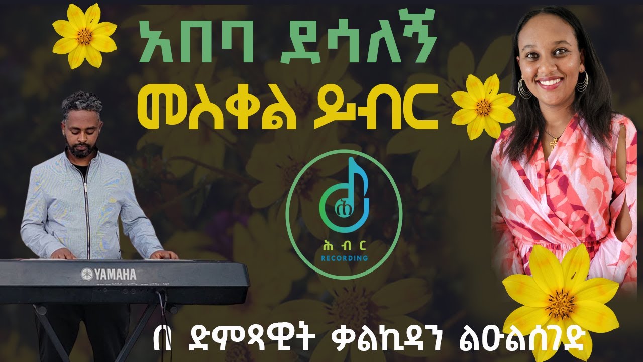 Live performance Meskel Abeba Desalegn Music by Kalkidan /ቀጥታ መስቀል የአበባ ...