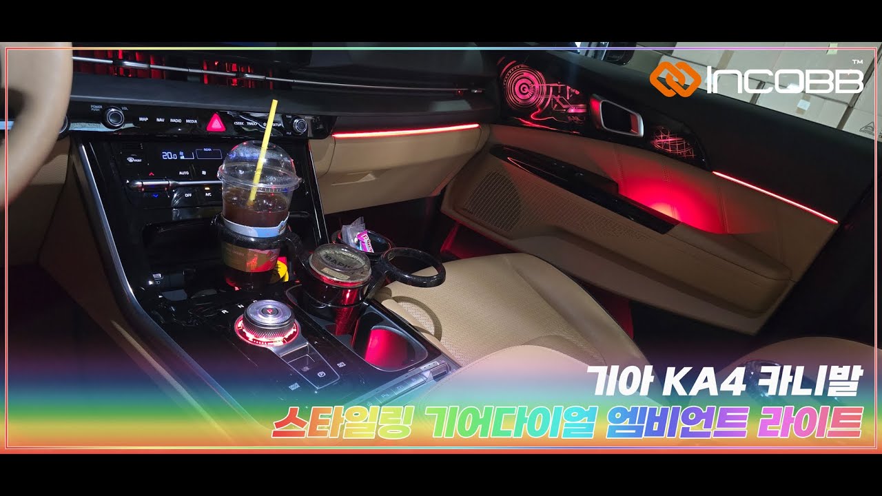 인코브(INCOBB KOREA) 기아 KA4 카니발(KIA KA4 CARNIVAL / SEDONA) 스타일링 기어다이얼 엠비언트 라이트 - YouTube