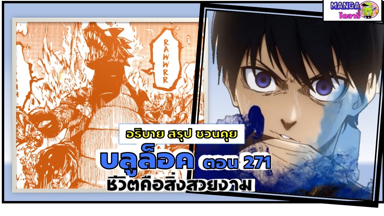 อธิบาย สรุป ชวนคุย- บลูล็อค (blue lock) ตอน 271 - ชีวิตคือสิ่งสวยงาม ...