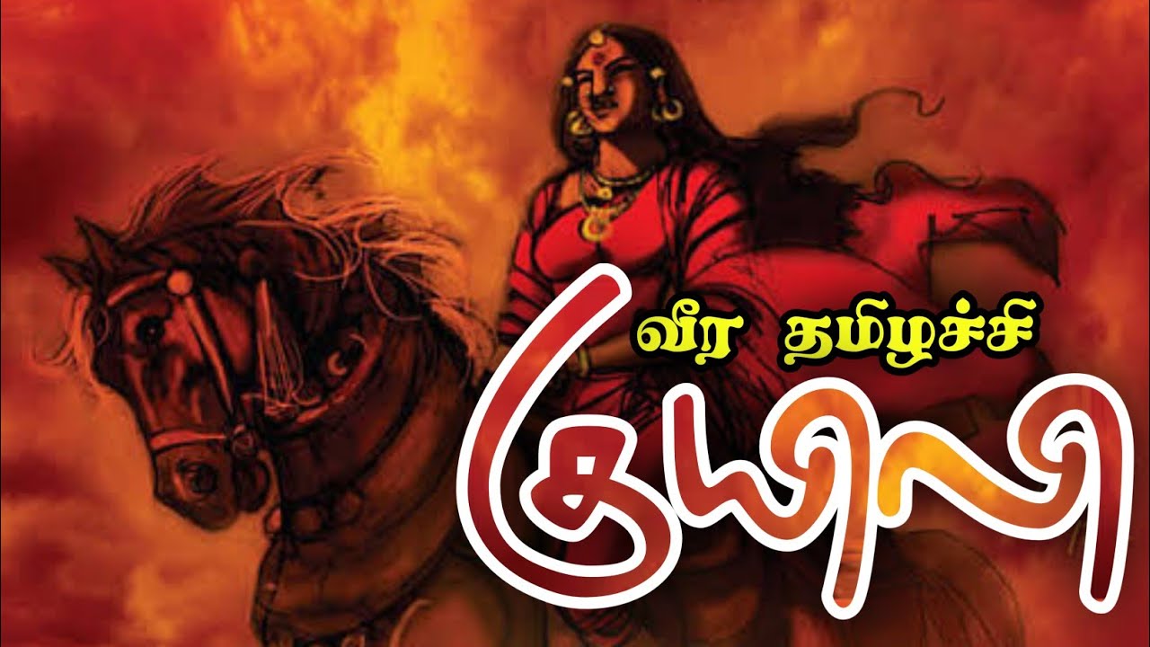 வீர தமிழச்சி குயிலி வரலாறு | Kuyili History in Tamil | Freedom Fighter ...