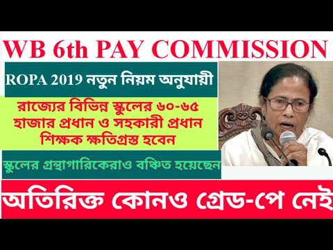 WEST BENGAL 6th PAY COMMISSION LATEST UPDATE || NEW DA RULES 2019 || WB ...