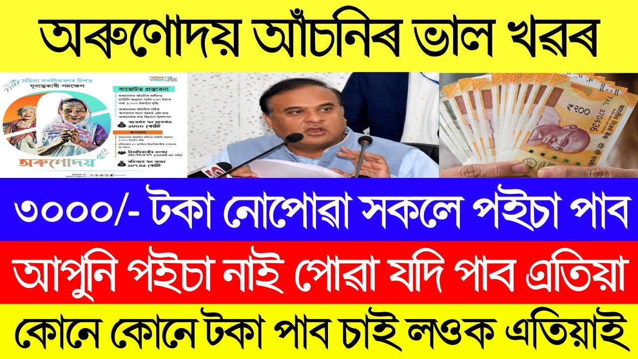 Arunodoi asoni assam | Arunodoi asoni Online Apply | Assam Orunudoi ...