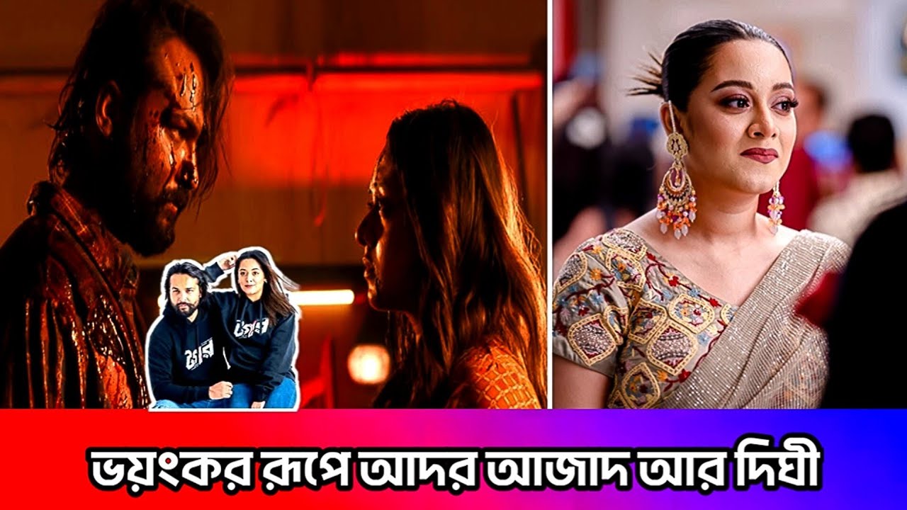 ভয়ংকর রূপে আদর আজাদ আর দিঘী। নতুন বছরে চমক দিলেন দর্শকদের। Dighi Ador ...