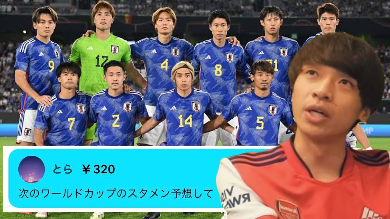 2026W杯スタメン予想してみた（深夜3時） - YouTube