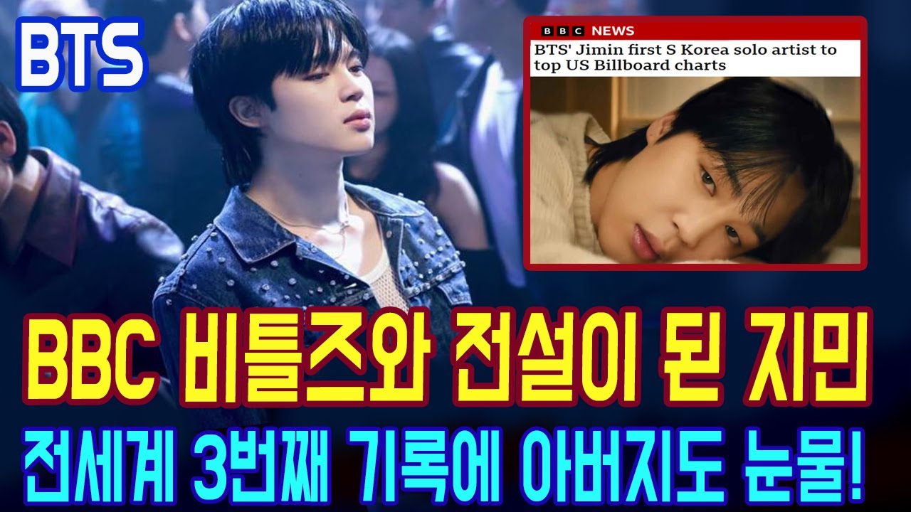 [BTS Jimin] CNN BBC 비틀즈와 함께 전설이 된 bts지민, 아시아 최초 전세계 3번째 기록에 아버지도 눈물! ‘Like Crazy’ - YouTube
