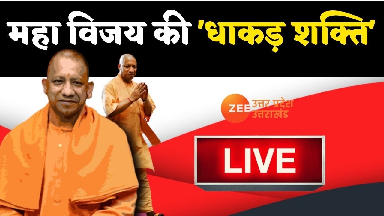 Zee UP- UK Live : महा विजय की 'धाकड़ शक्ति' | CM Yogi | BJP | UP ...