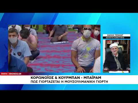 Κορωνοϊος και Κουρμπάν - Μπαϊραμ | Πως γιορτάζεται η μουσουλμανική ...