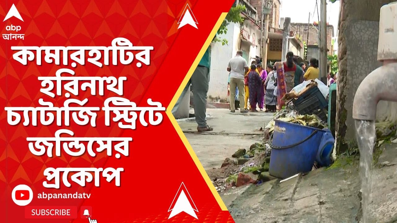 Kamarhati News: কামারহাটি পুরসভার ১০ নম্বর ওয়ার্ডের হরিনাথ চ্যাটার্জি ...