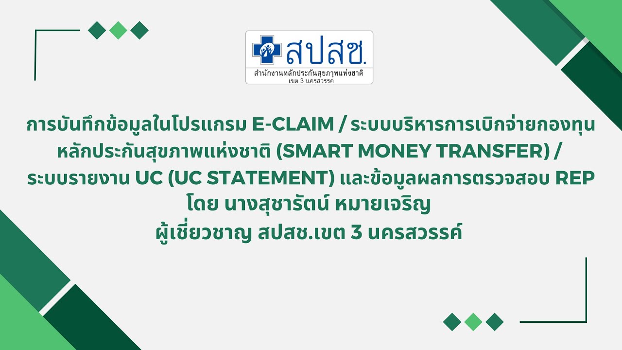 การบันทึกข้อมูลในโปรแกรม E-Claim/ระบบบริหารการเบิกจ่ายกองทุนหลักประกัน ...