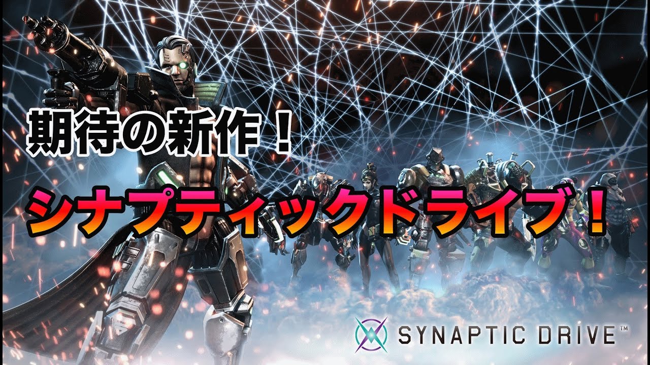 【SYNAPTIC DRIVE】実質カスタムロボの新作？シナプティックドライブについて！ - YouTube