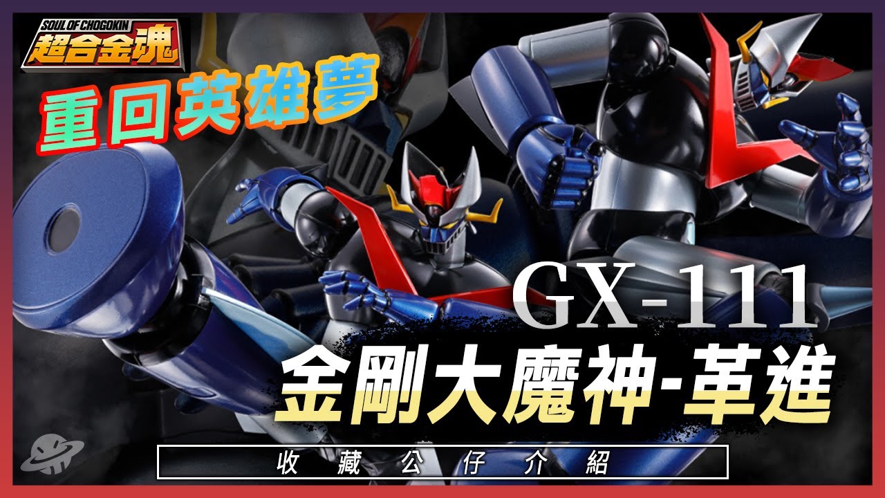重溫兒時英雄夢，金剛大魔神歸來！超合金魂GX-111點燃我們的激情🔥 - YouTube