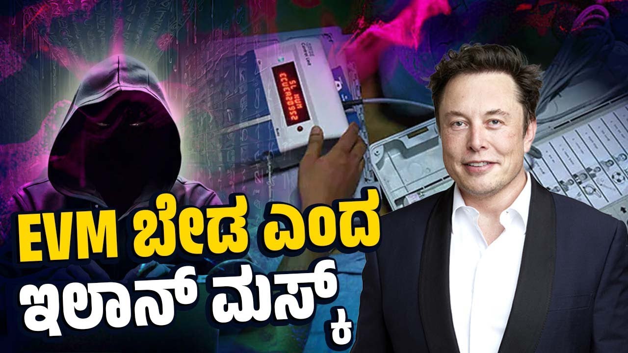 ಹ್ಯಾಕಿಂಗ್ ಆಗುವ ಸಾಧ್ಯತೆ ಇದೆ ಎಂದ ಟೆಕ್ ದೈತ್ಯ | Elon Musk | EVM Hack - YouTube