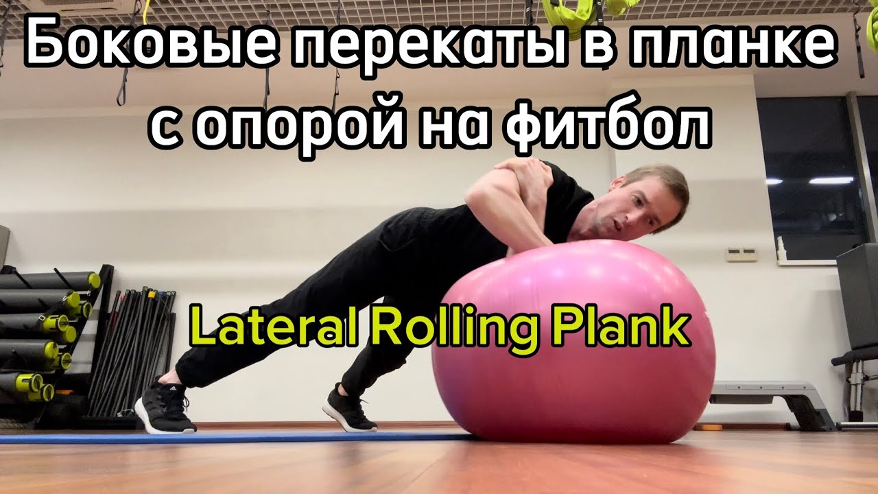 Боковые перекаты в планке с опорой на фитбол (Lateral Rolling Plank) - YouTube
