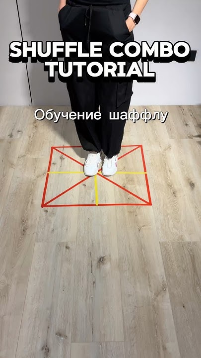 Shuffle combo tutorial. Обучение шаффлу, связка. #shuffle #shuffletutorial #шаффлобучение #шаффл ...