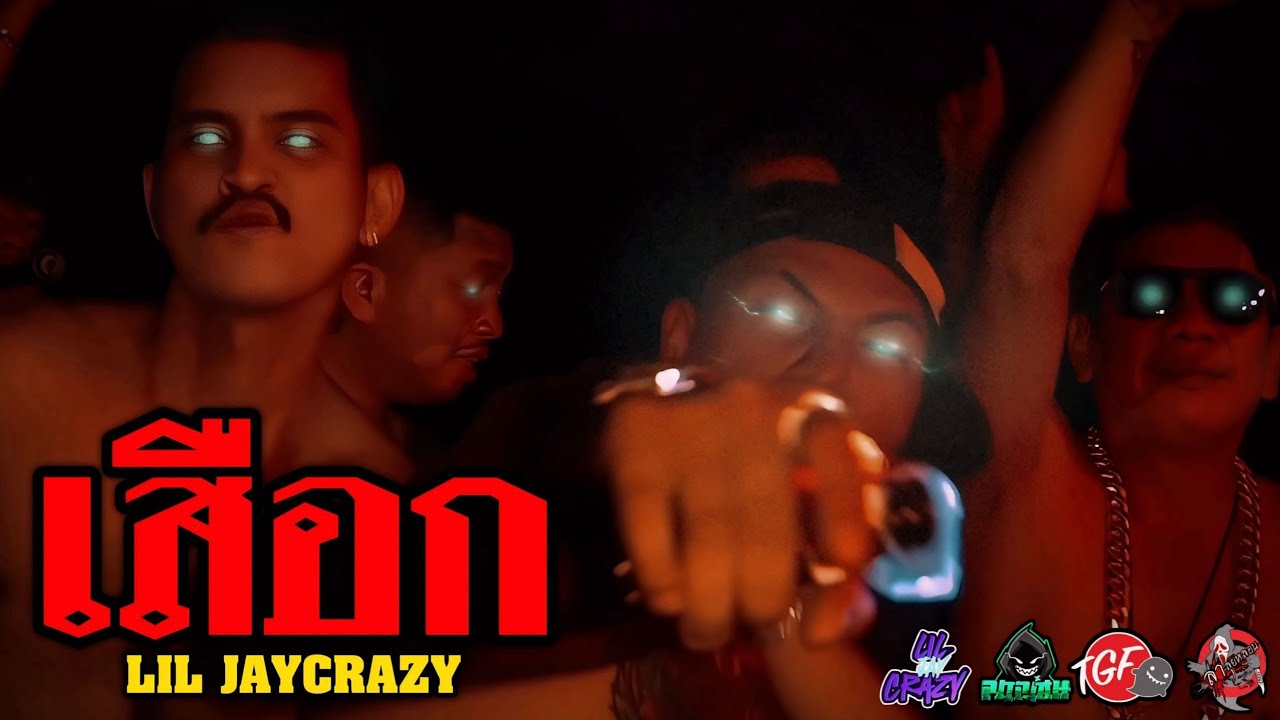 LIL JAY CRAZY เสือก ( Official Video ) - YouTube
