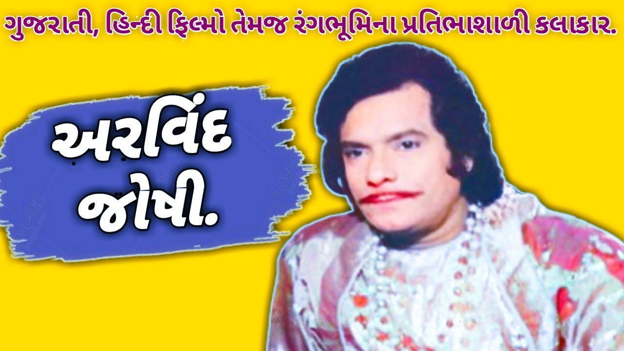 Arvind Joshi | ગુજરાતી,હિંદી,ફિલ્મો તથા રંગભુમીનાં પ્રતિભાશાળી કલાકાર એટલે 'અરવિંદ જોષી' - YouTube