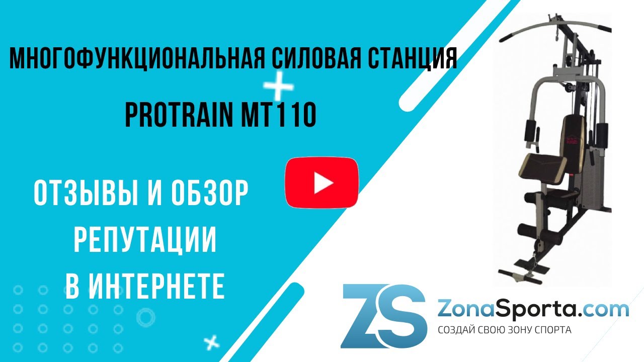 Многофункциональная силовая станция Protrain MT110 отзывы и обзор репутации в интернете - YouTube