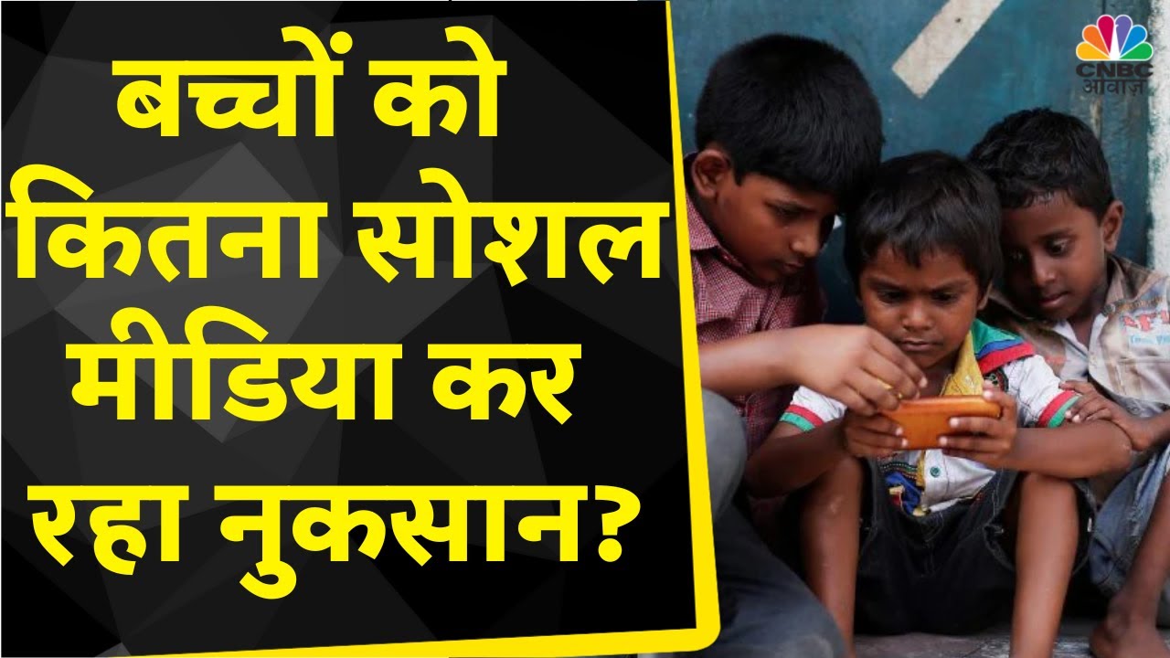 Mobile Phone Misuse : Social Media से क्या-क्या बच्चों में हो रहा ...