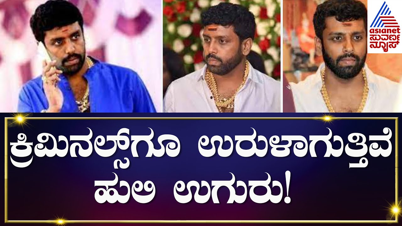 Shoot Giri | ಕ್ರಿಮಿನಲ್ಸ್ ಗೂ ಉರುಳಾಗುತ್ತಿವೆ ಹುಲಿ ಉಗುರು! | Tiger Claw ...