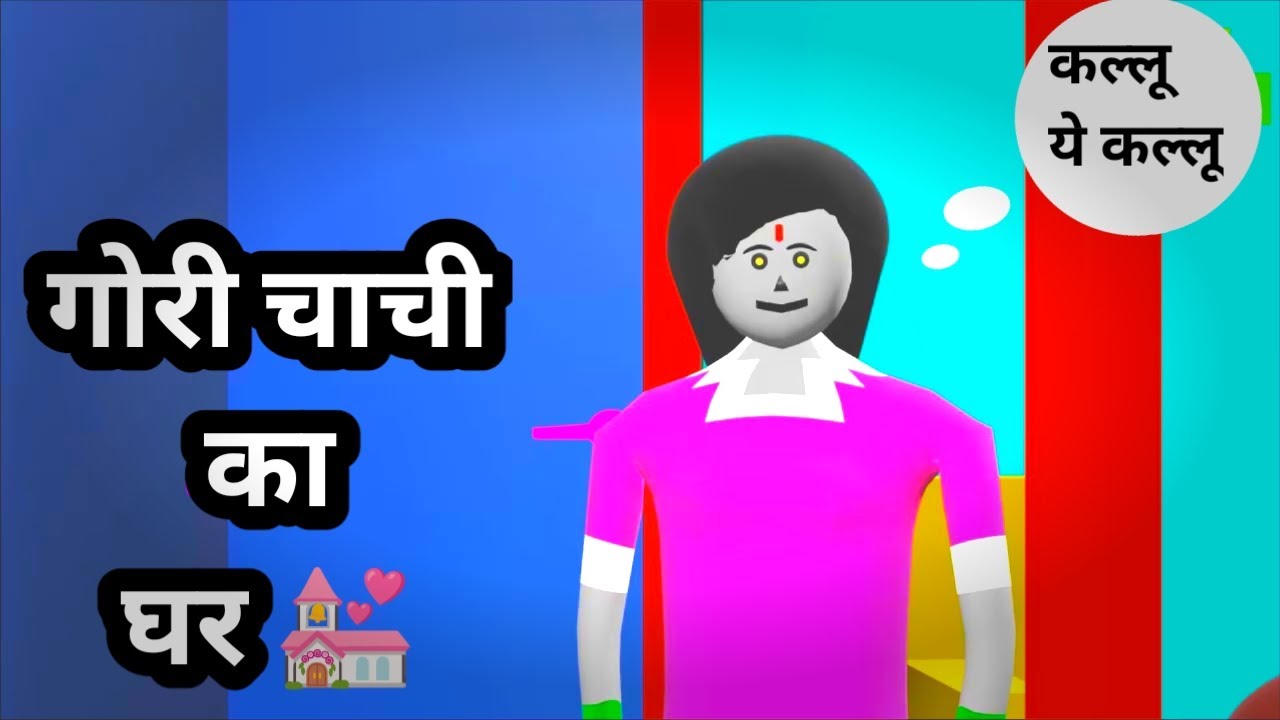 GORI CHACHI KA GHAR | CARTOON JOKES | AAD ANIMATED JOKES @MakeJokeOf ...