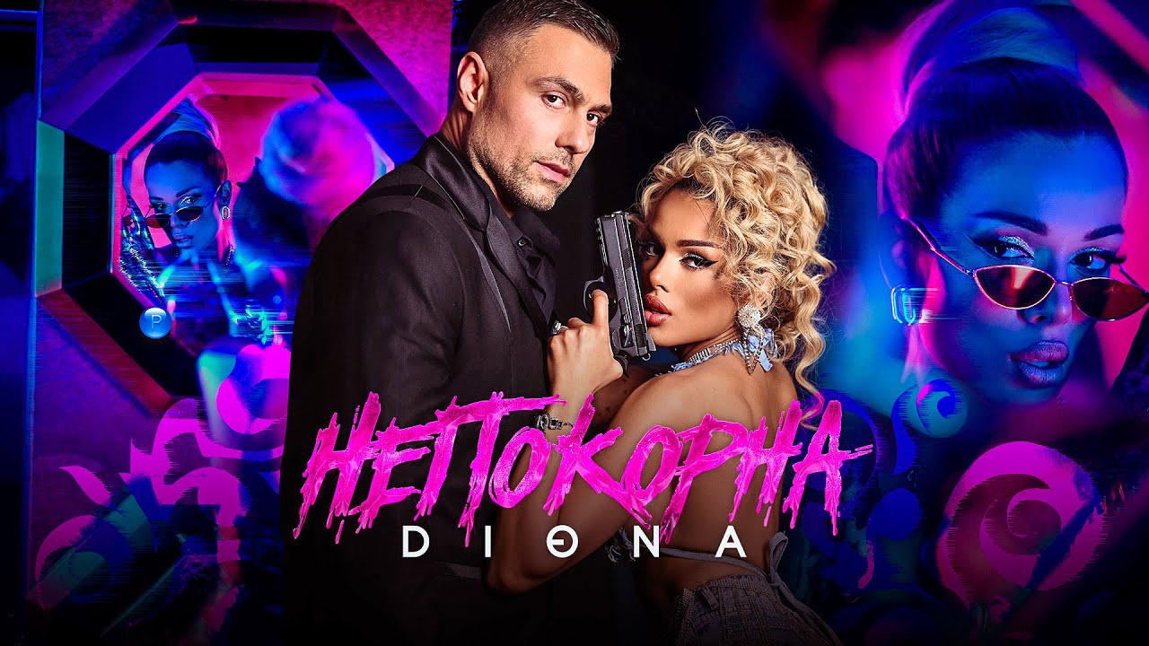 DIONA - NEPOKORNA / Диона - Непокорна | Official Video 2023 - YouTube Music