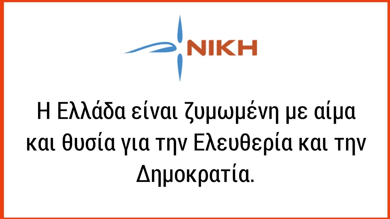 "ΝΙΚΗ" ️ Η Ελλάδα είναι ζυμωμένη με αίμα και θυσία για την Ελευθερία ...