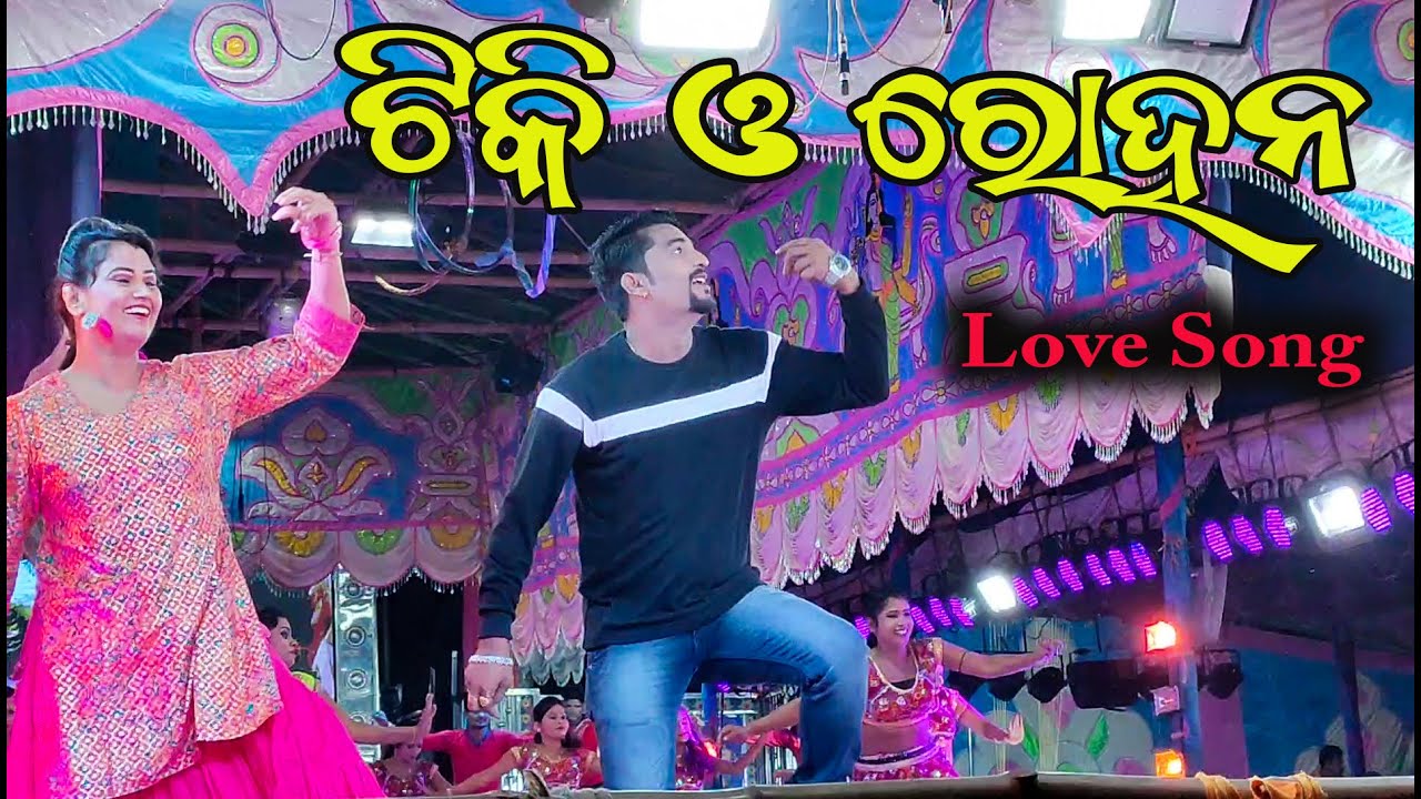 ଆଖି ତୋର ଲୁହ ମୋର | Love Song | sibani Gananatya | Rohan & tike - YouTube