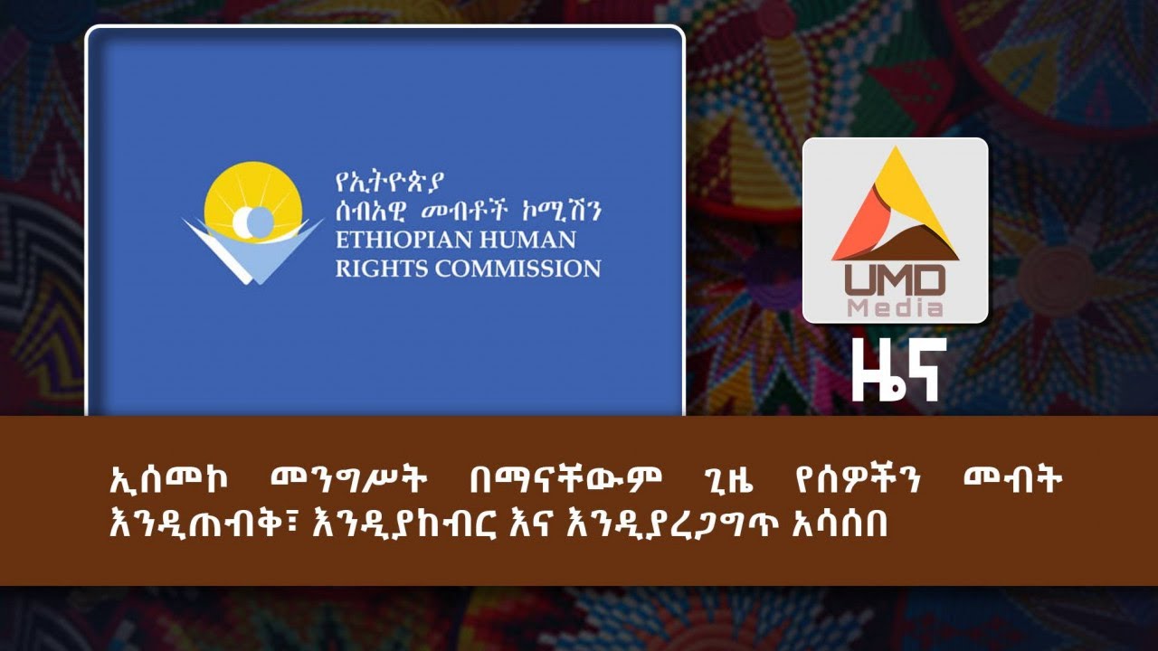 UMD Media ዜና ከሽመልስ መረሳ ጋር - YouTube