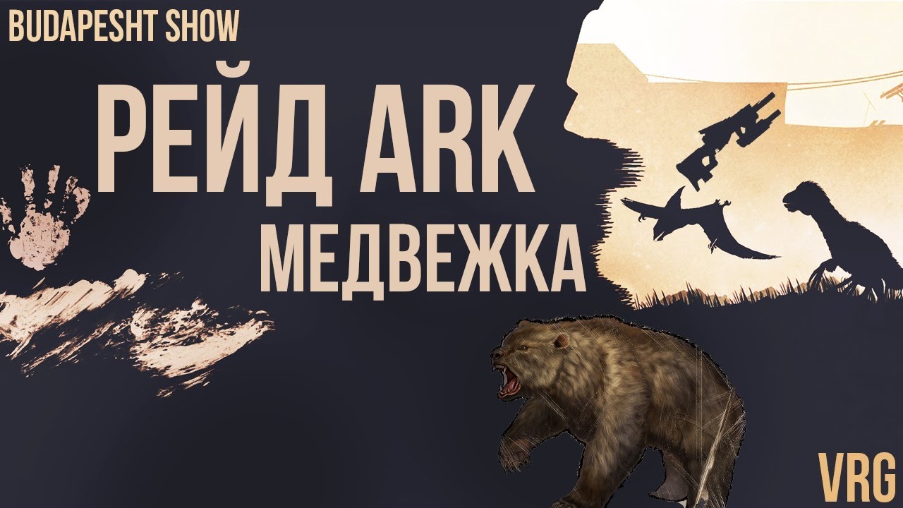 ARK Рейд медвежки Center | RAID Bear Cave Center ARK | VRG - YouTube