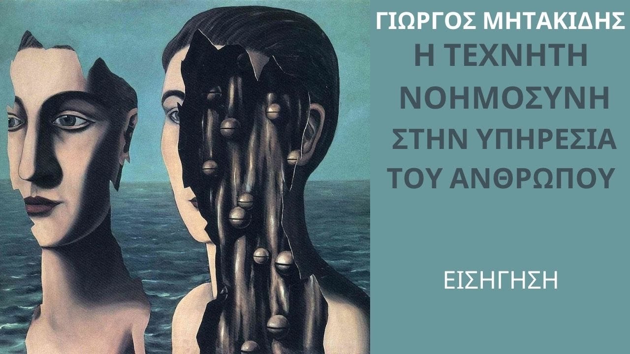 1 Η ΤΕΧΝΗΤΗ ΝΟΗΜΟΣΥΝΗ ΣΤΗΝ ΥΠΗΡΕΣΙΑ ΤΟΥ ΑΝΘΡΩΠΟΥ. Η ΕΙΣΗΓΗΣΗ # ...