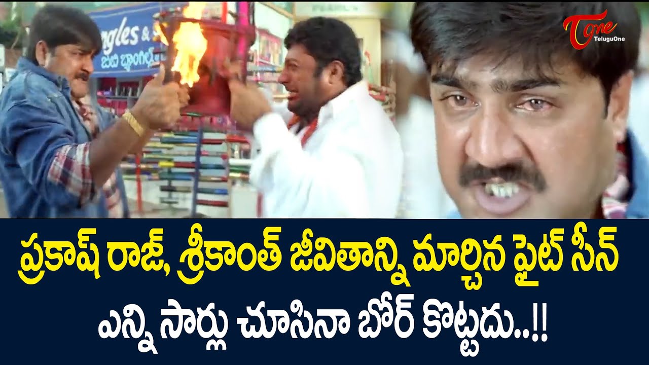 ఎన్ని సార్లు చూసినా బోర్ కొట్టదు | Prakash Raj And Srikanth Ultimate ...