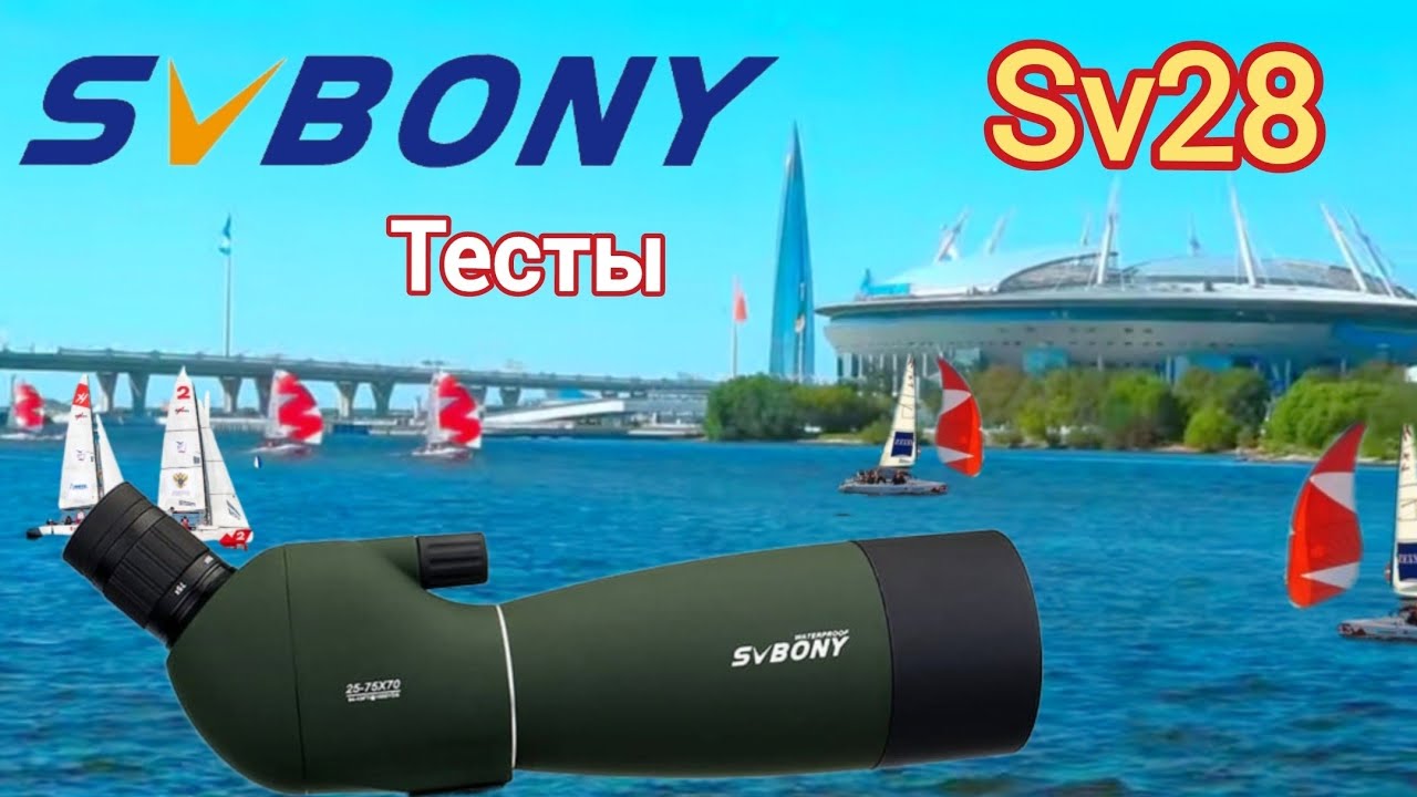 SVbony Sv28 vs Swarovski STM 80. Тесты - YouTube