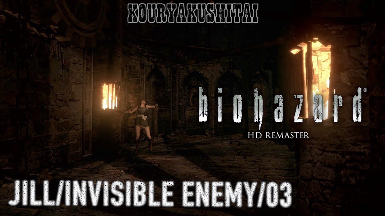 biohazard HD REMASTERを攻略したい[ジル編/INVISIBLE ENEMY/VERY EASY/03] - YouTube