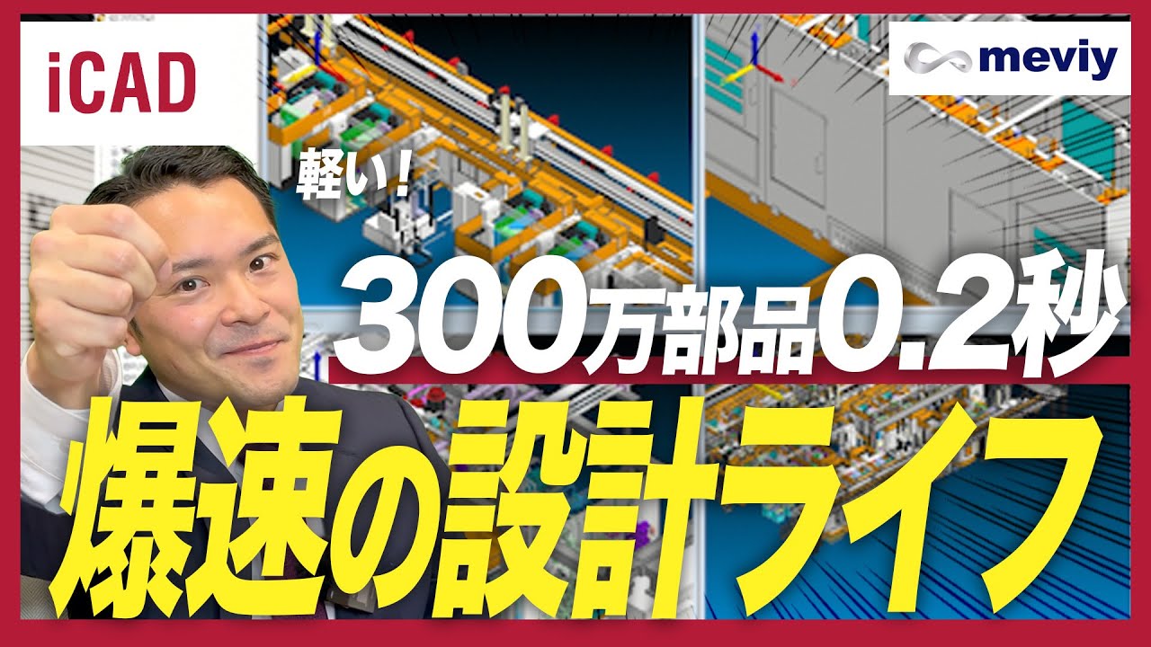 【iCAD×meviy】300万部品0.2秒 iCADで爆速の設計ライフ - YouTube